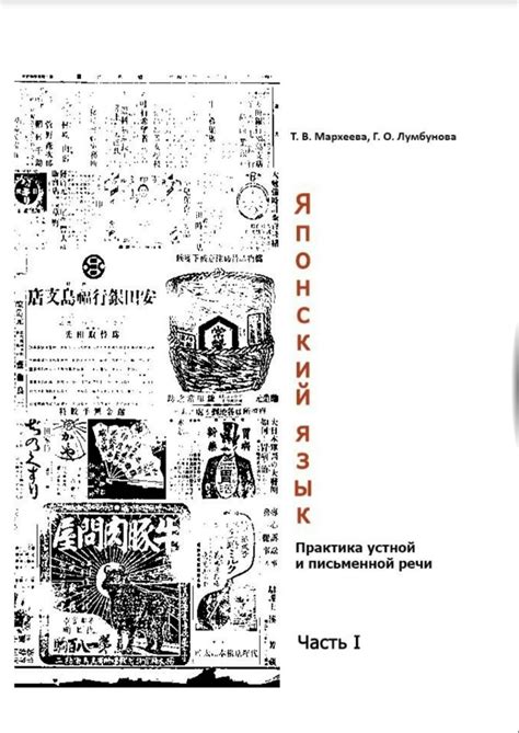 Т Мархеева Г Лумбунова Японский язык Практика устной и письменной речи Настоящее пособие