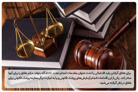 آیا آزمایش پزشکی قانونی برای طلاق الزامی است؟ دادنیک