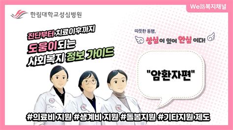 한림대학교성심병원 사회사업팀 암환자를 위한 사회복지 정보 이것만은 꼭 알아두세요 Youtube