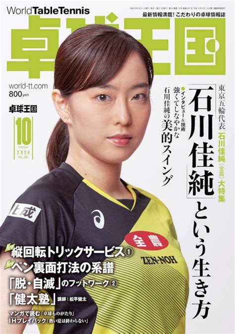 卓球王国2020年10月号（8月21日発売）予告 卓球王国web ニュース