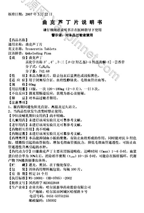 曲克芦丁片说明书 药源网