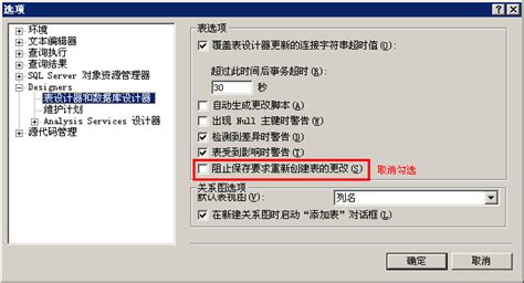 数据库 不允许保存更改，阻止保存要求重新创建表的更改 数据库怎么取消不允许修改重复表 csdn博客