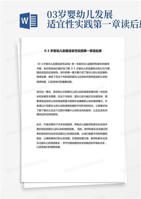 0 3岁婴幼儿发展适宜性实践第一章读后感 Word模板下载 编号lwpvwzpx 熊猫办公