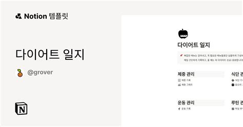 다이어트 일지 템플릿 제작자 그로버 Notion 노션 마켓플레이스