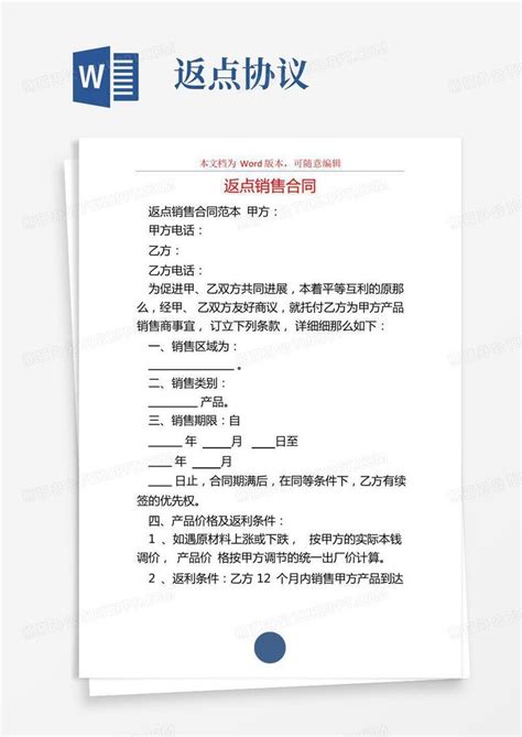 返点销售合同word模板下载 编号qegrozeq 熊猫办公