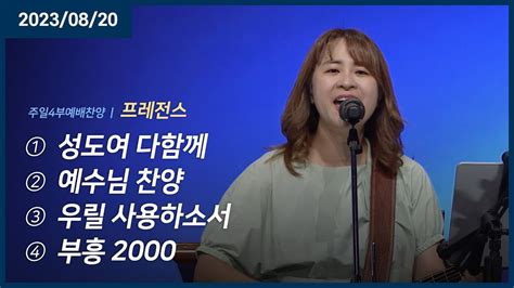 성도여 다함께 예수님 찬양 우릴 사용하소서 부흥 2000 오륜교회 주일예배 프레전스 2023 08 20 Youtube