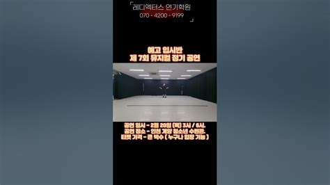 뮤지컬 위키드 마법사와 나 연습 장면 레디액터스 연기 뮤지컬학원 예고 입시반 정기 공연합니다 뮤지컬정기공연연기학원공연