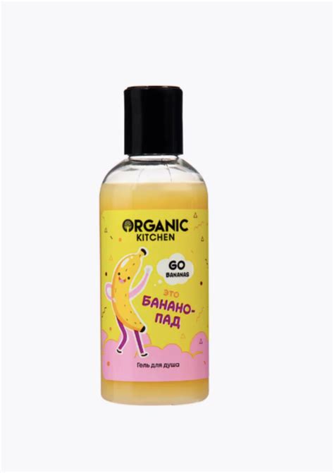 Гель для душа Organic kitchen Бананопад | отзывы