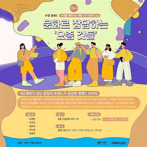 문화도시 수영씨 문화c 3회차 문화로 잡담하는 요즘 것들 Mz세대가 보는 문화의 트렌드가