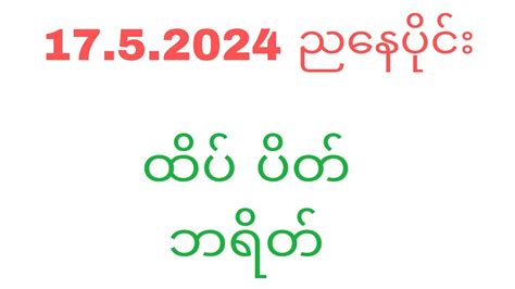 17 5 2024 ညနေပိုင်း ထိပ် ပိတ် ဘရိတ် 2d 2d3d 2dlive Myanmar2d 2dmyanmar Wkt2d3d Youtube