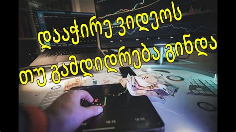 ამ ვიდეოს ყურების შემდეგ გამდიდრდები Youtube