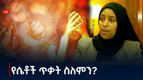 የሴቶች ጥቃት ስለምን Etv Ethiopia News Zena Youtube