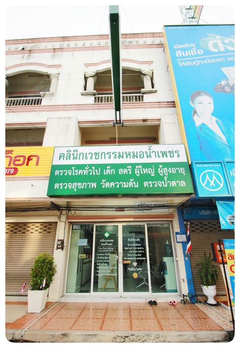 🚩 คลินิกหมอน้ำเพชร อ่างศิลา บางแสน