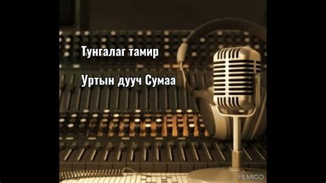 Тунгалаг тамир Архангай аймгийн уртын дууч Сумаа Морин хуурч Цогбадрах Youtube