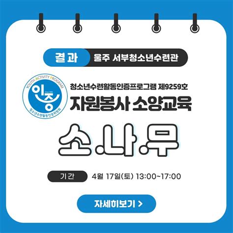 울주 서부청소년수련관 자원봉사 소양교육 나눔 배려 청소년 활동 인증 프로그램 중학생