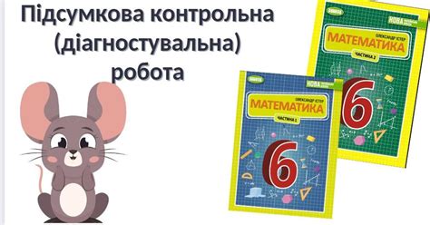 Підсумкова контрольна діагностувальна робота 6 клас НУШ Презентація Математика