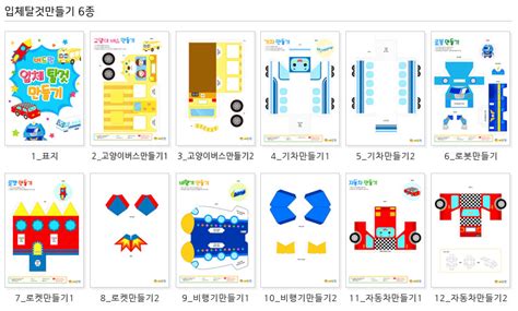 유아를 위한 입체탈것만들기는 총 6종으로 고양이버스만들기 기차만들기 로봇만들기 로켓만들기 비행기만들기 자동차만들기로 구성되어 있으며 바로 프린트해서 바로 사용이