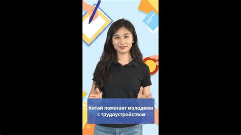Китай помогает молодежи с трудоустройством Youtube