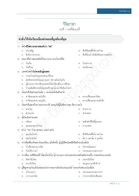 แบบทดสอบ แบบฝึกหัด ข้อสอบ ม 2 วิชาภาษาไทย วรรณคดีวิจักณ์ วิวิธภาษา วิวิธภาษา บทที่ 7