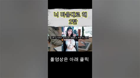 너 마음대로 놀아봐 Youtube