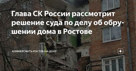Глава СК России рассмотрит решение суда по делу об обрушении дома в Ростове Коммерсантъ Ростов