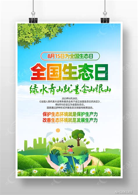 2023年全国生态日活动海报设计图片下载红动中国