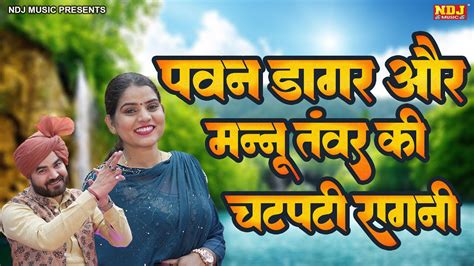 लीलो सुबक सुबक के रोवे ना पवन डागर और मन्नू तंवर की चटपटी रागनी