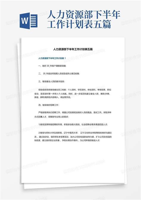 人力资源部下半年工作计划表五篇Word模板下载 编号lynowmad 熊猫办公