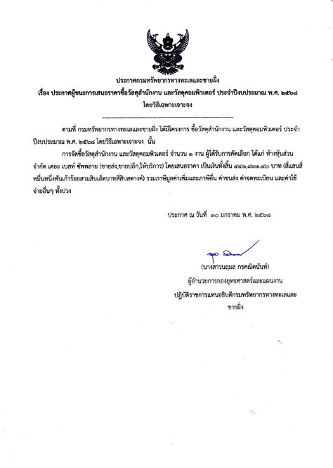 ประกาศกรมทรัพยากรทางทะเลและชายฝั่ง เรื่อง ประกาศผู้ชนะการเสนอราคา จัดซื้อวัสดุสำนักงาน และวัสดุ