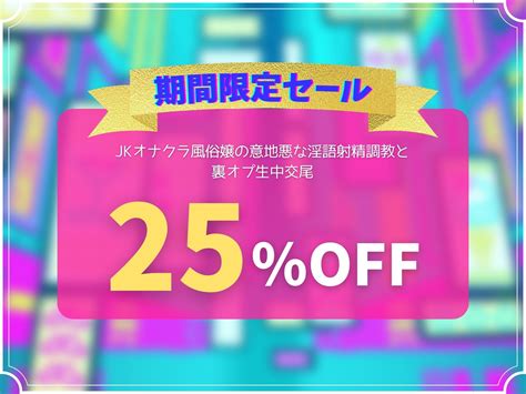 【50 Off】jkオナクラ風俗嬢の意地悪な淫語射精調教と裏オプ生中交尾 [めんあさしめ] Dlsite 同人 R18