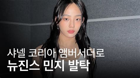 뉴진스 민지 샤넬 코리아 앰버서더 발탁 Youtube