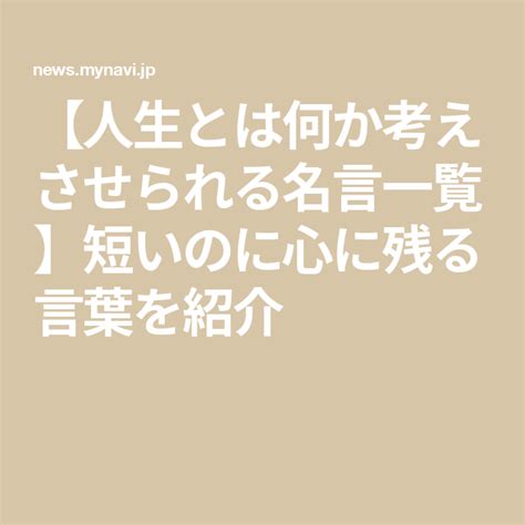 【人生とは何か考えさせられる名言一覧】短いのに心に残る言葉を紹介 Lifestyle