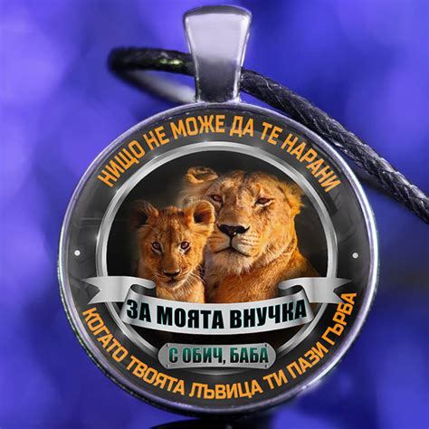Медальонът на Лъвицата От Баба към Внучка F B Оffertly