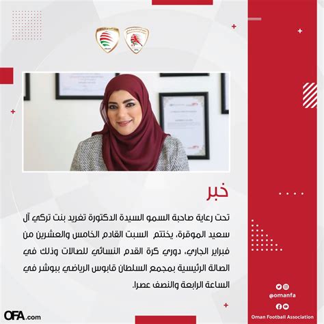 الاتحاد العماني لكرة القدم On Twitter 📄 صاحبة السمو السيدة الدكتورة