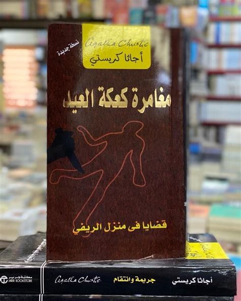 The Adventure Of The Christmas Pudding Novel رواية مغامرة كعكة العيد Ebay