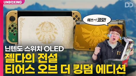 내 인생 최고의 닌텐도 스위치 젤다의 전설 티어스 오브 더 킹덤 에디션 언박싱 Youtube