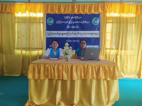 မြစ်သားမြို့နယ် လူထုအခြေပြုဗဟိုဌာနတွင် ပြည်ထောင်စုနေ့အကြောင်း အသိပညာပေးဆွေးနွေးပွဲ Talk Show က