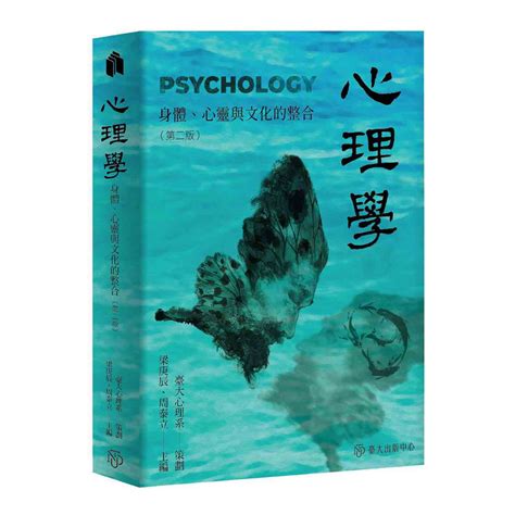 心理學第二版為華人學子撰寫的一本中文普通心理學教科書