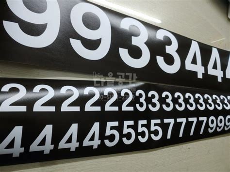 숫자 스티커 쉽게 제작 라커룸 번호 사물함 숫자 글자스티커 스터디룸 전화번호 스티커 레터링스티커 제작 시트지 글자컷팅 다올공간 네이버 블로그