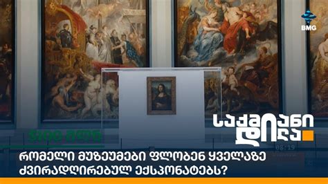 რომელი მუზეუმები ფლობენ ყველაზე ძვირადღირებულ ექსპონატებს Youtube