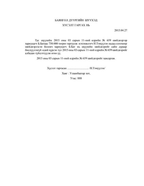 Албан хүсэлтийн загвар Docx
