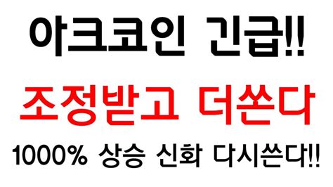 아크코인 1000 상승 신화 다시 쓴답니다 Youtube