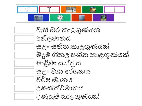 කාළගුණික අංග සහ ඒවා මනින උපකරණ Match Up