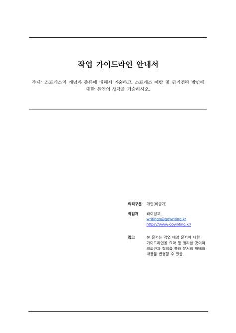 스트레스의 개념과 종류에 대해서 기술하고 스트레스 예방 및 관리전략 방안에 대한 본인의 생각을 기술하시오