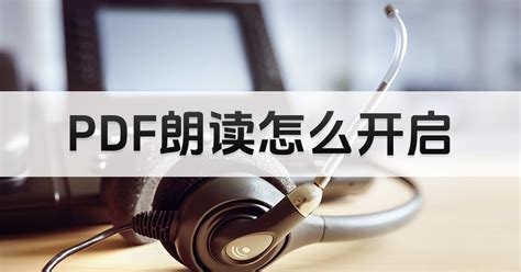 如何开启pdf朗读功能？福昕朗读pdf怎么做？ 福昕pdf阅读器