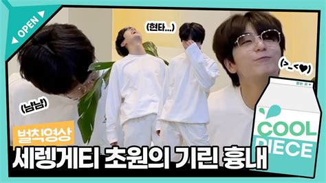 벌칙영상 Y에게 찾아온 역대급 현타ㅋㅋㅋ🤣 대기실 화분 이용해서 세렝게티 초원의 기린흉내 내기🦒🌳 비투비의 키스 더