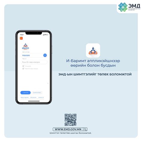 ЭМД ын шимтгэлийг и баримт аппликэйшнээр төлөх ЗААВАР