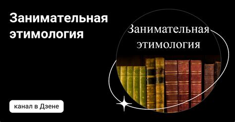 Занимательная этимология | Дзен