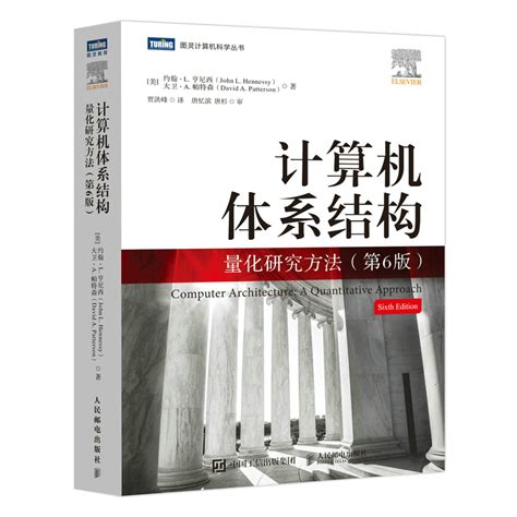 计算机体系结构量化研究方法第6版约翰·l 亨尼西图灵奖得主计算机科学工程师架构师处理器体系分析开源结构 虎窝淘