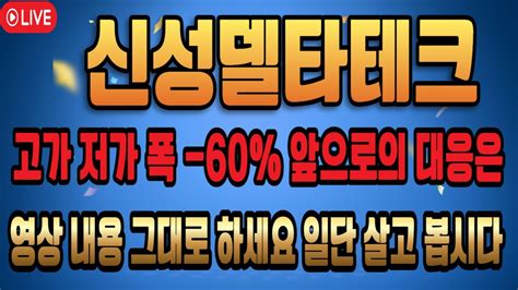 신성델타테크 주가전망 고가 저가폭 60 앞으로의 대응은 내용 그대로 하세요 일단 살고봅시다 신성델타테크 신성델타테크